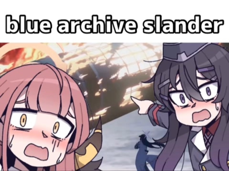 blue archive slander meme - ニコニコ動画