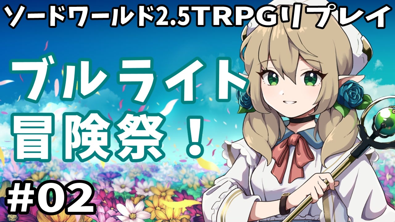 【裏口卓】ソードワールド2.5リプレイ「ブルライト冒険祭！」Part2【ハーヴェスCP-8】 - ニコニコ動画