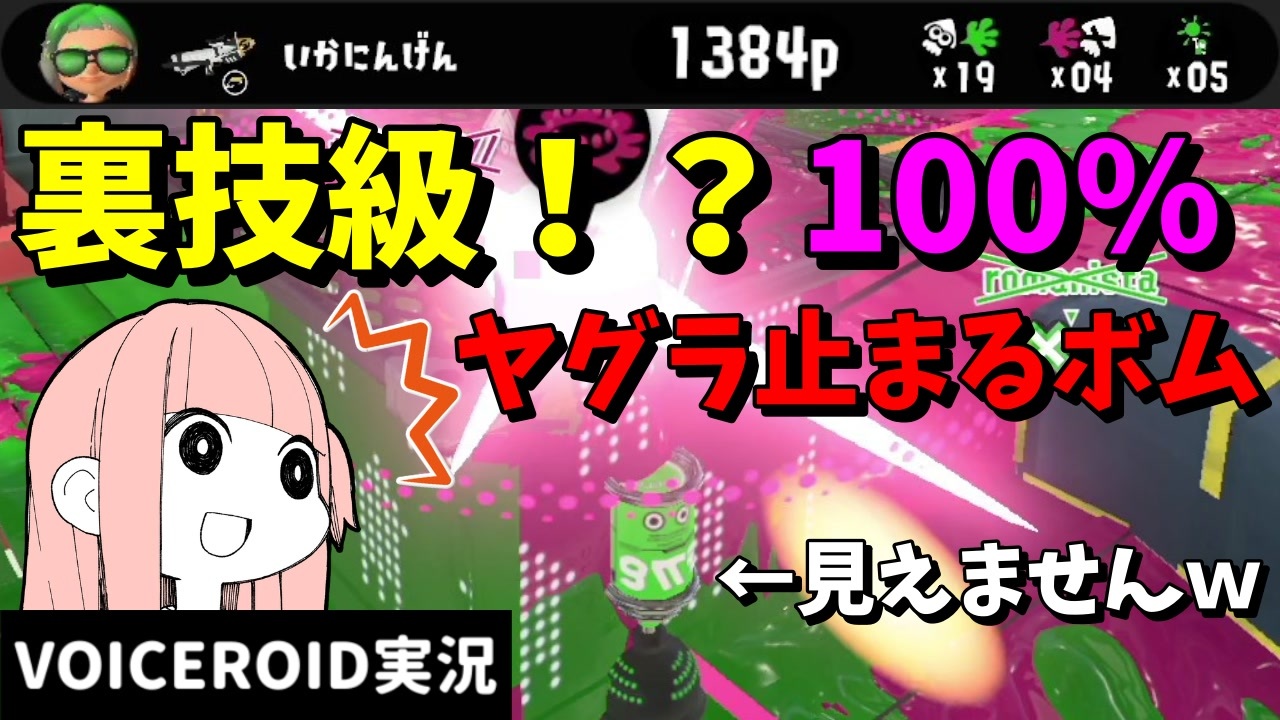 【神技】ヤグラ乗りから見えないボムの投げ方教えます【VOICEROID実況/スプラトゥーン3/プライムシューターコラボ】 - ニコニコ動画