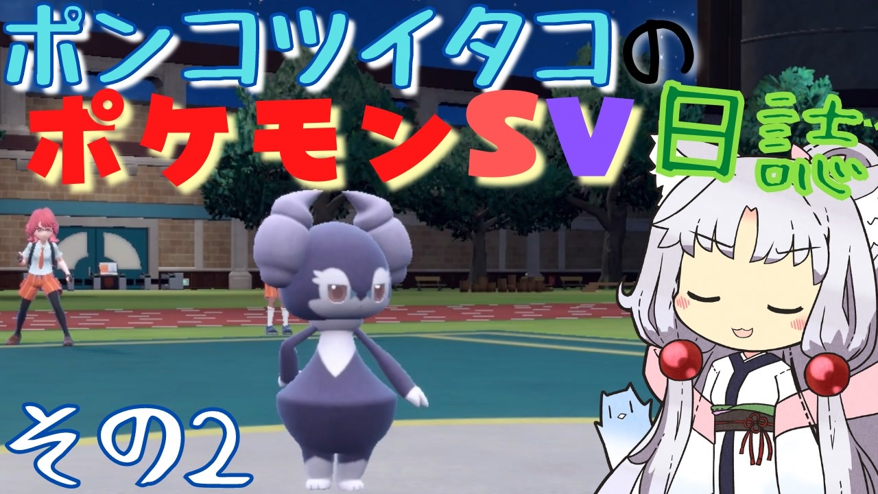 ポンコツイタコのポケモンSV日誌 その2【VOICEROID実況 】 - ニコニコ動画