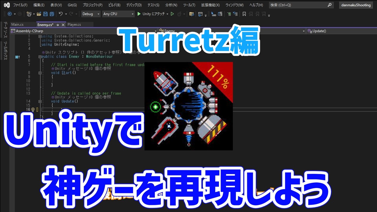 Unityで神ゲーを再現したい！｜Part1｜Unityで神ゲー再現 Turretz編 - ニコニコ動画