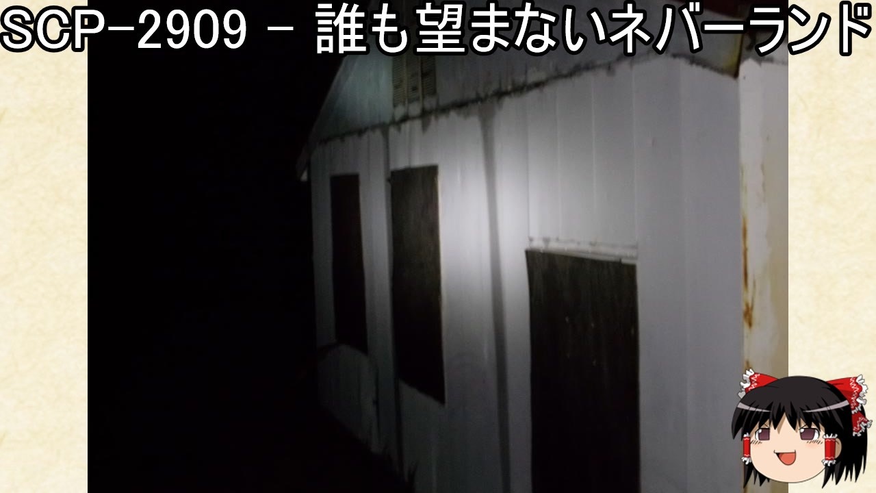 ゆっくりと一緒にSCPを紹介したい！その125【SCP】 - ニコニコ動画
