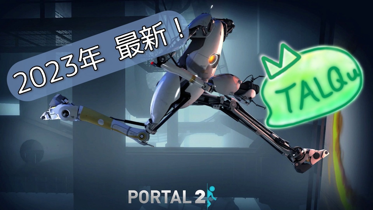 [2023年版]【TALQu × Portal2】AIに、平和な世界を。part.1 - ニコニコ動画