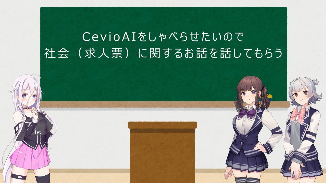 CevioAIをしゃべらせたいので社会（求人票）に関するお話を話してもらう。 - ニコニコ動画