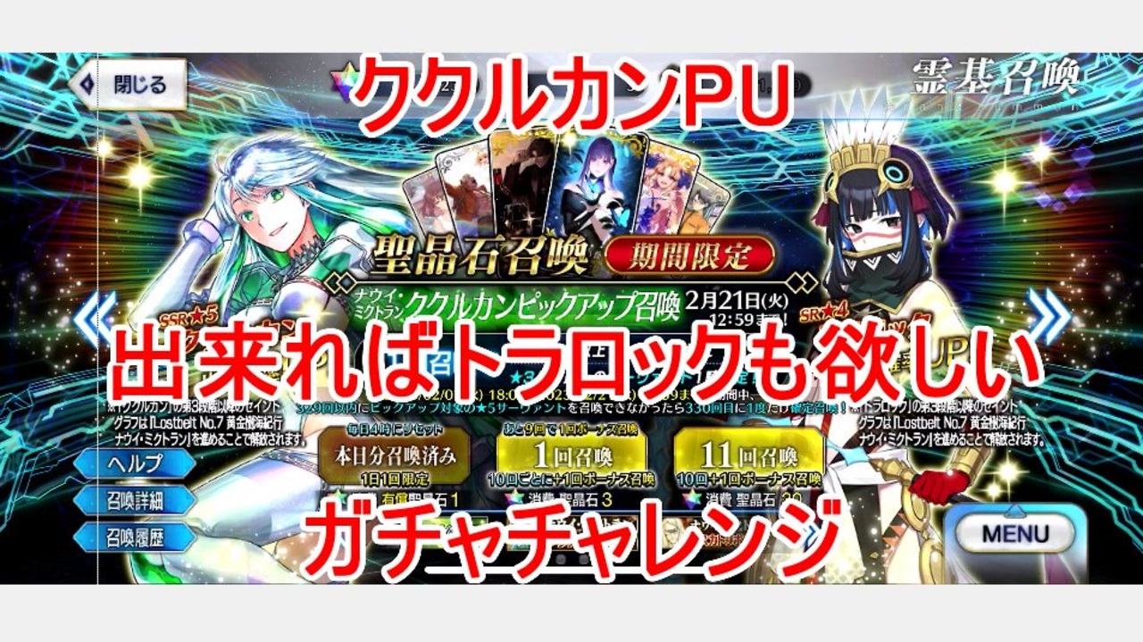 【FGO】ククルカンPUのガチャチャレンジ【ガチャ】 - ニコニコ動画