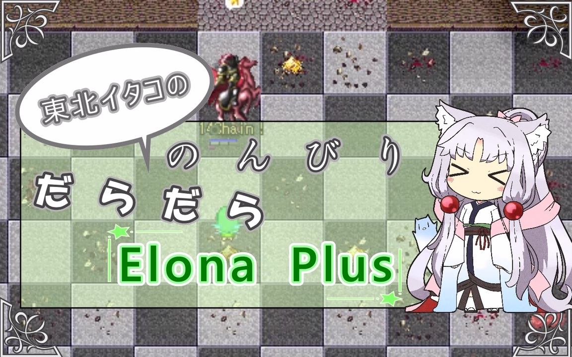 【ElonaPlus】のんびりだらだらElonaPlus 03【Voiceroido実況プレイ】 - ニコニコ動画