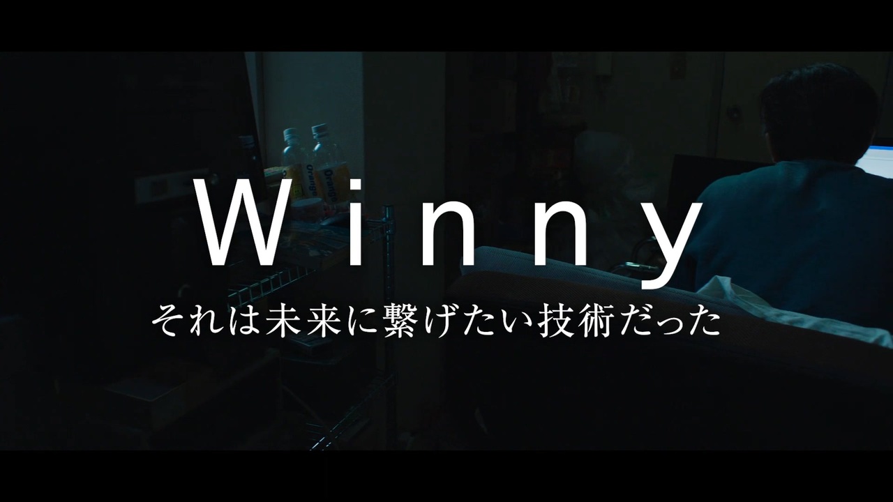 映画 『Winny』 予告編 2023年3月10日公開 - ニコニコ動画