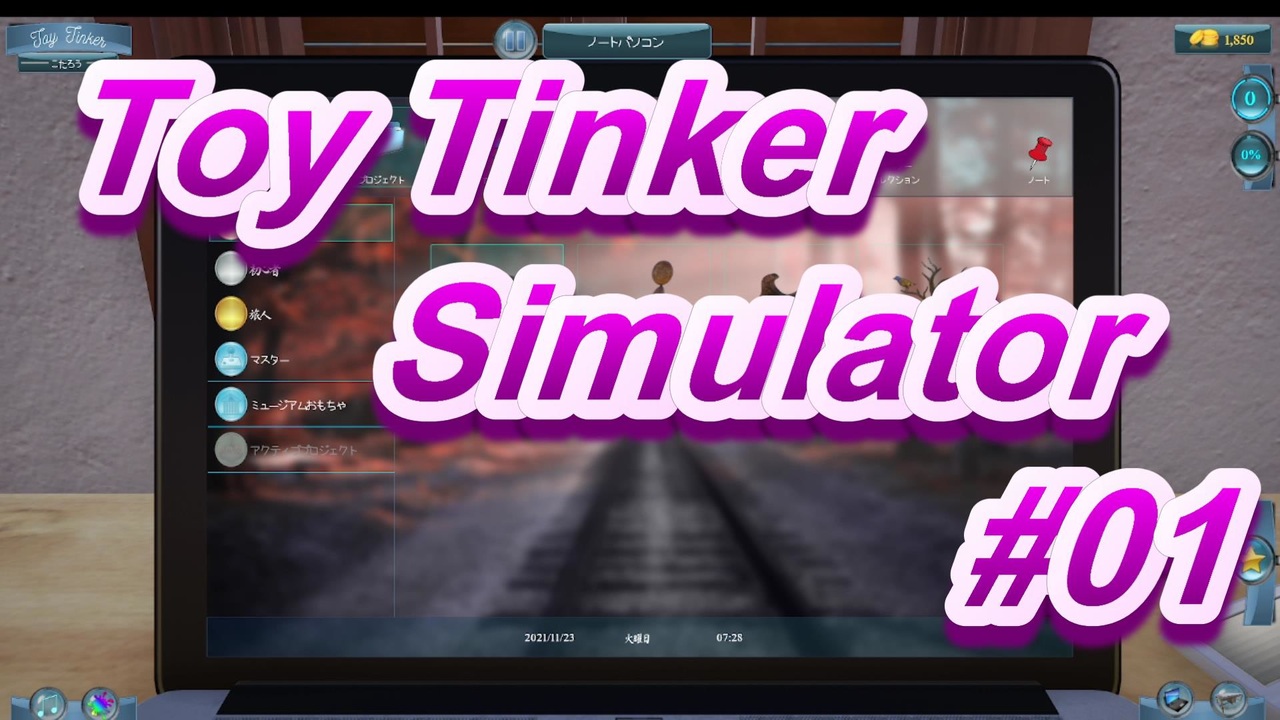【Steamゲーム】おもちゃの修理屋さんやってみた【Toy Tinker Simulator】HD画質リマスター版#01 - ニコニコ動画