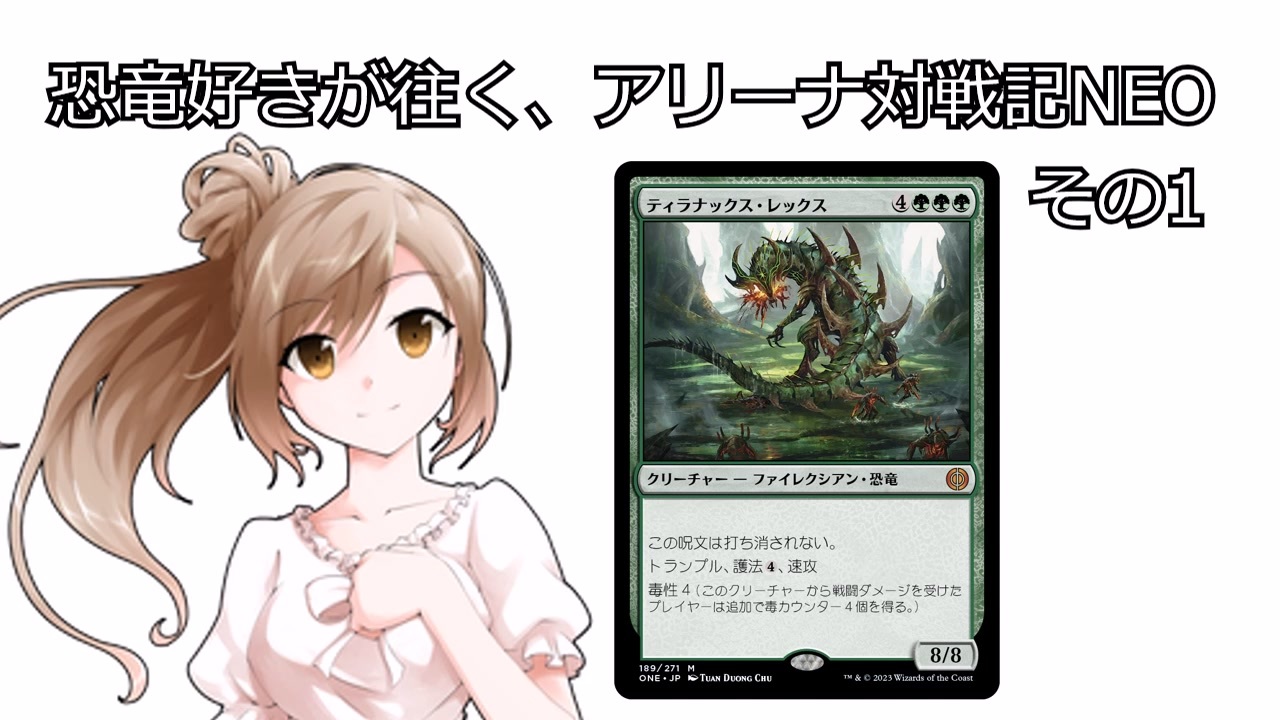 【MTG×Cevio】恐竜好きが往く、アリーナ対戦記NEOその1「復権！グルールストンピィ！」 - ニコニコ動画