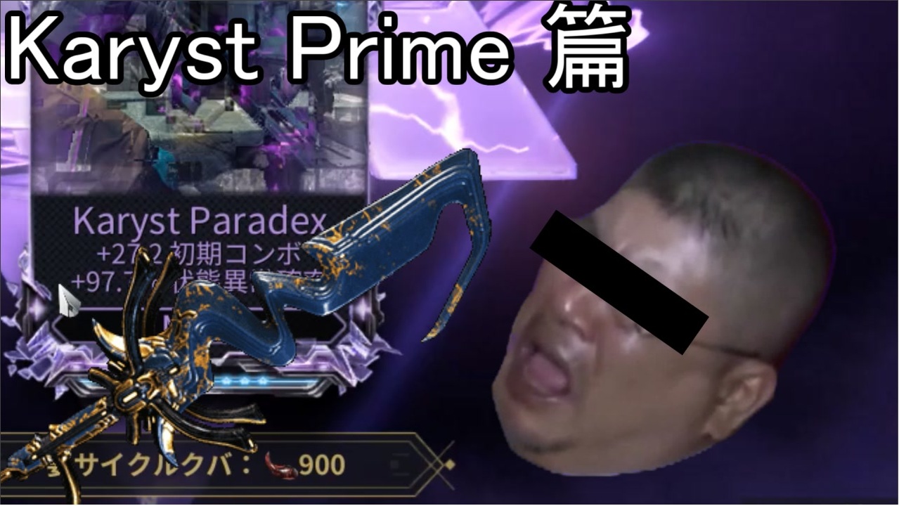 [warframe]近接P武器全ロール導入編:第三章 karyst prime篇[Kogakeから逃げるな] - ニコニコ動画