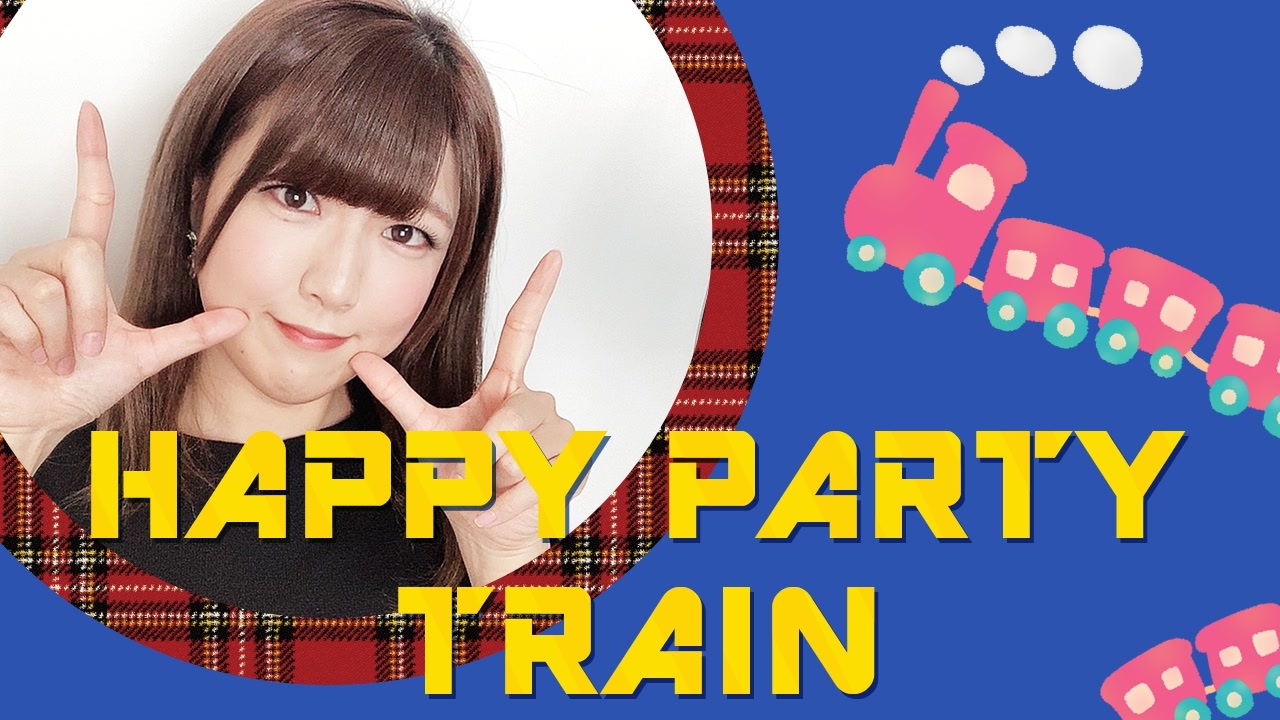 HAPPY PARTY TRAIN【歌ってみた】 - ニコニコ動画