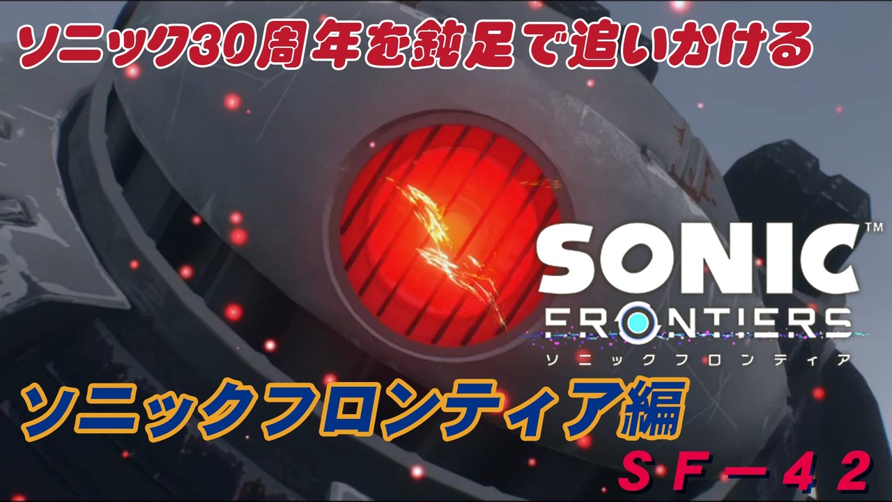【独言実況】ソニック30周年を鈍足で追いかける ソニックフロンティア編－42【ネタバレ注意】 - ニコニコ動画