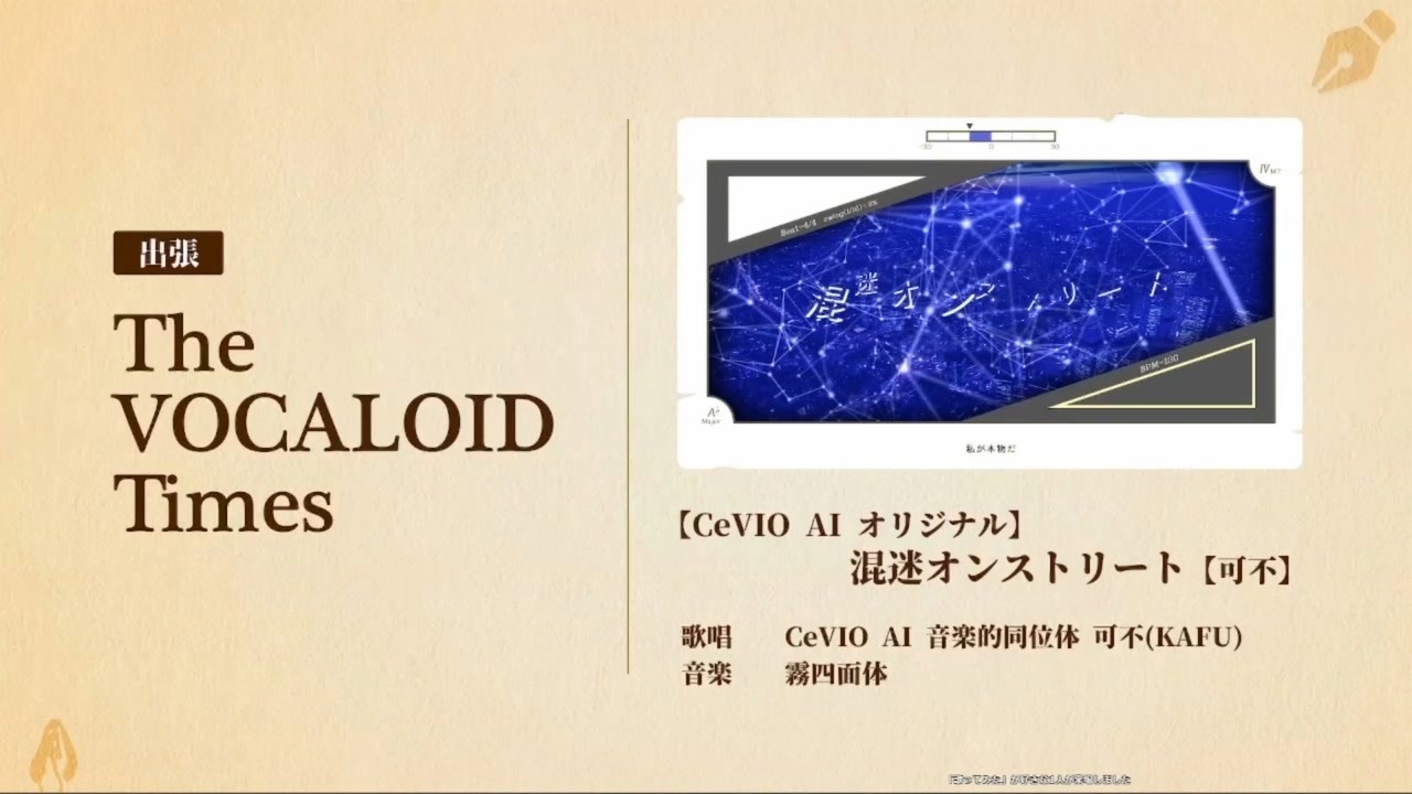 【CeVIO AI オリジナル】混迷オンストリート【可不】 出張！The VOCALOID Times 2021/12月号 - ニコニコ動画
