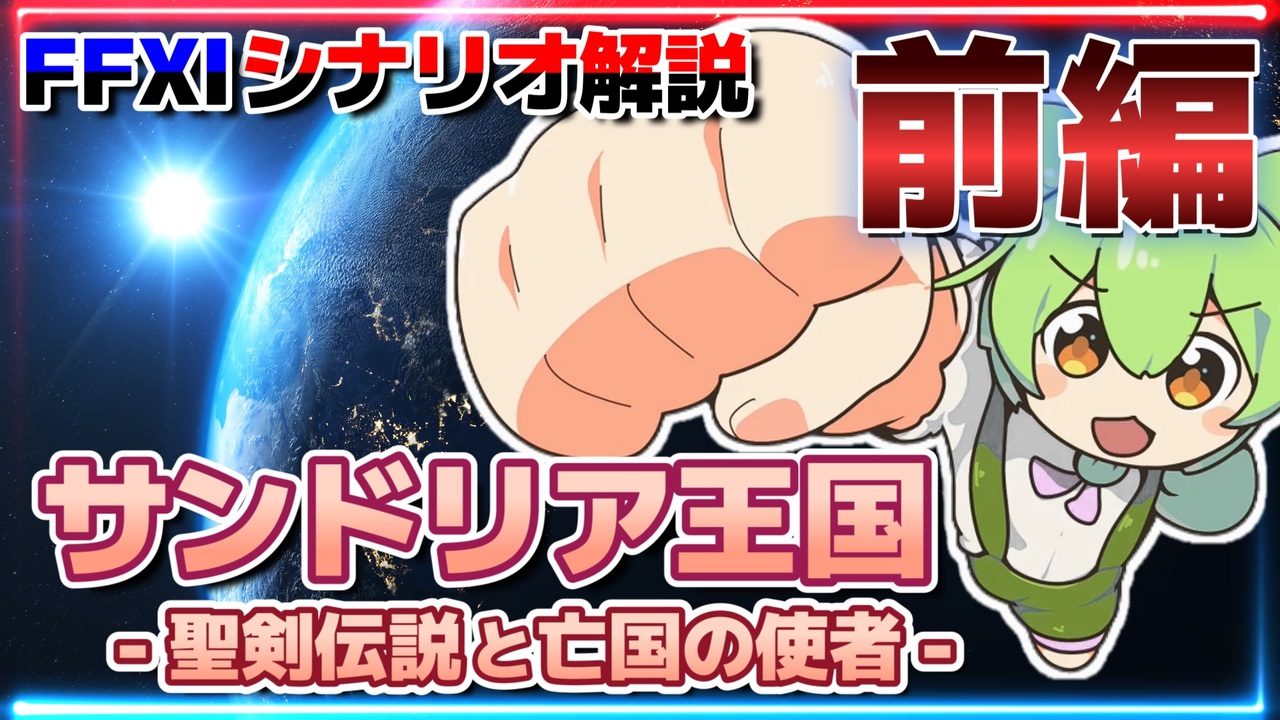 【FF11】40分で巡るサンドリアの全旅路/前編【ボイスロイド解説】 - ニコニコ動画