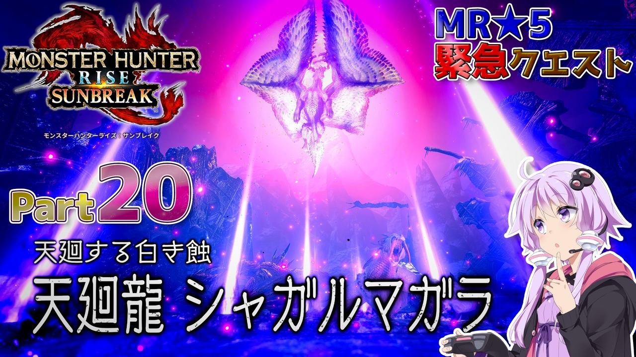 【PC版MHRise:SB】太刀厨ゆかりのカムラ狩猟記Season2Part20【VOICEROID実況】 - ニコニコ動画