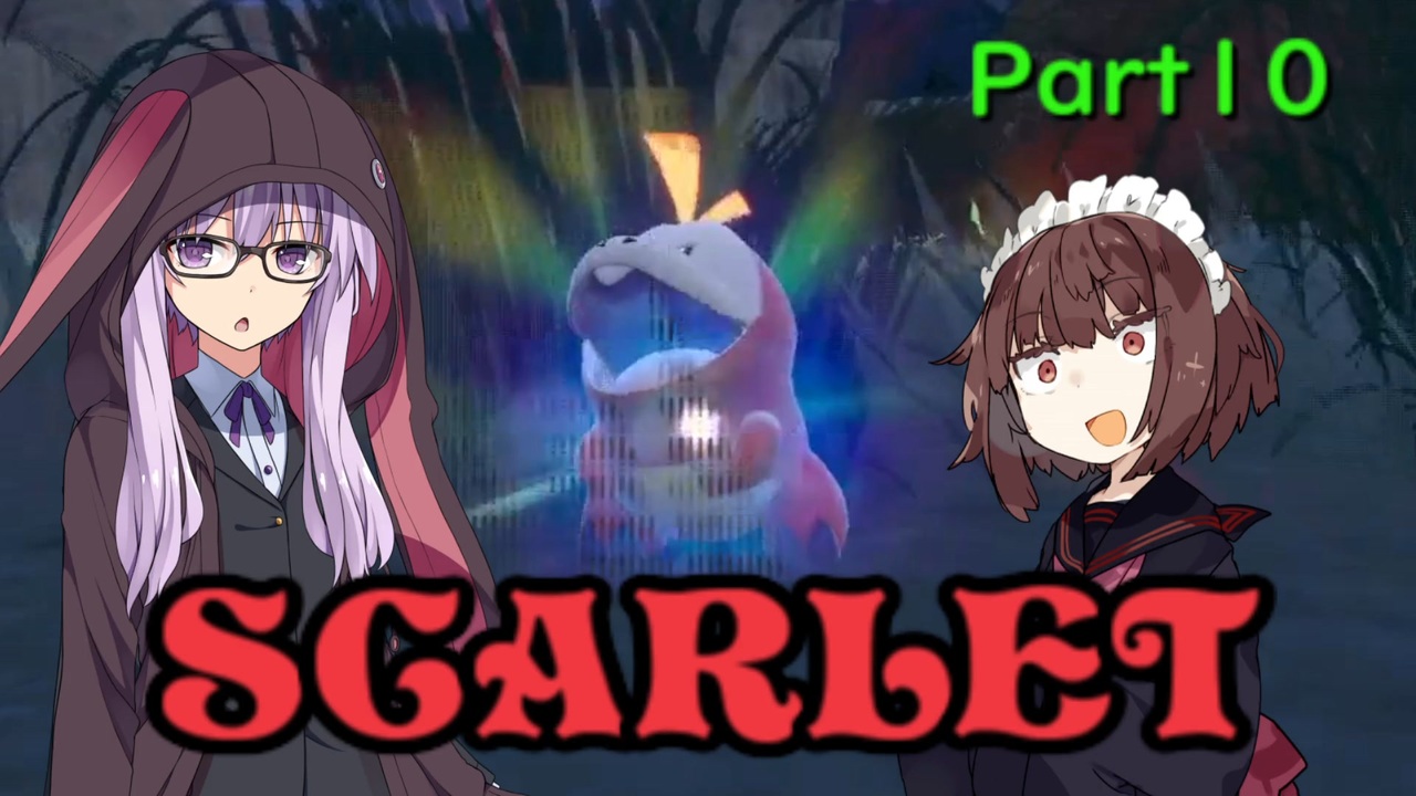 【ポケモンSV】ゆかきりのまったりスカーレット初見実況プレイ Part10【VOICEROID実況】 - ニコニコ動画