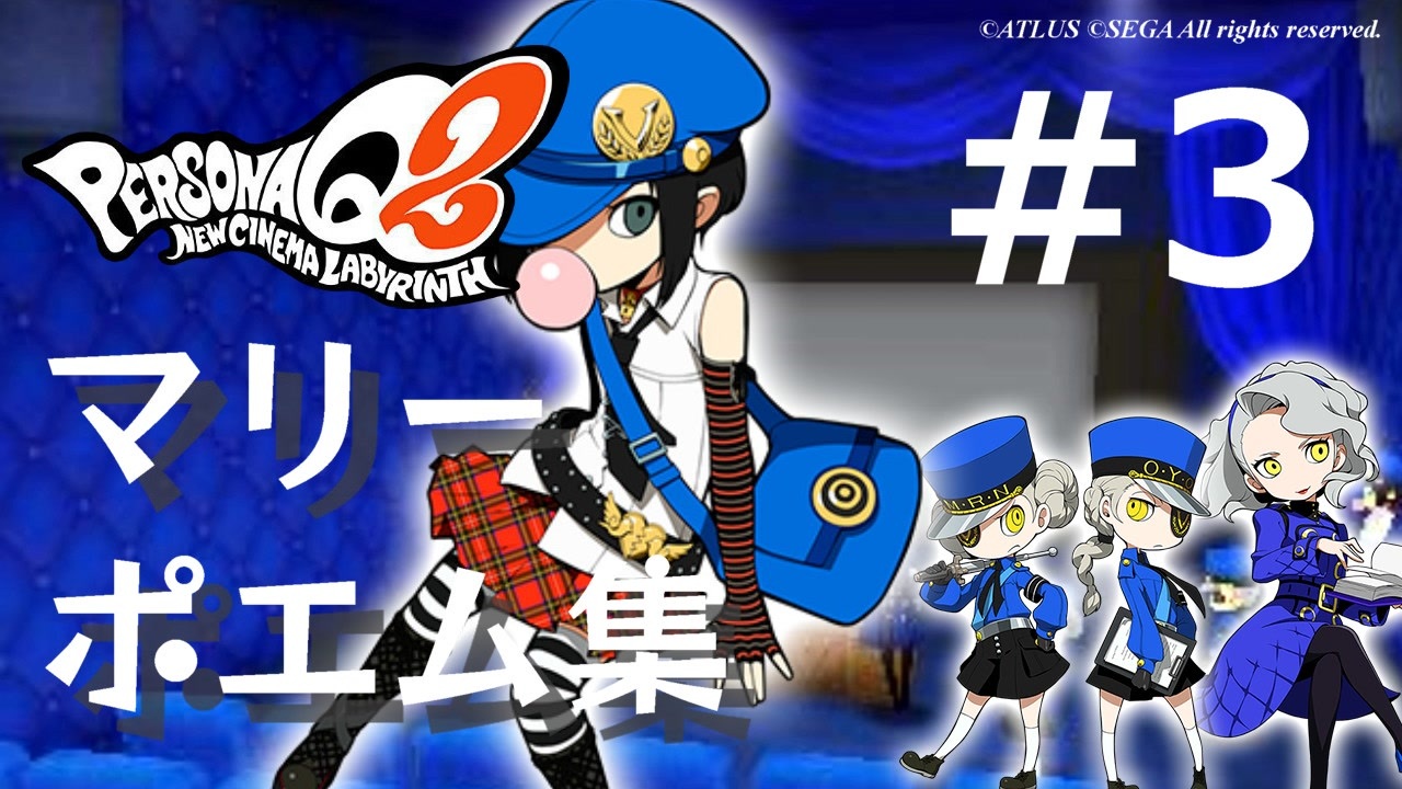 【PQ2】マリー ポエム集 #3【ネタバレ注意】 - ニコニコ動画