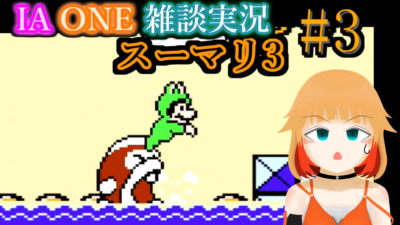 #3【スーマリ3(FC)】IAONE雑談実況 - ニコニコ動画