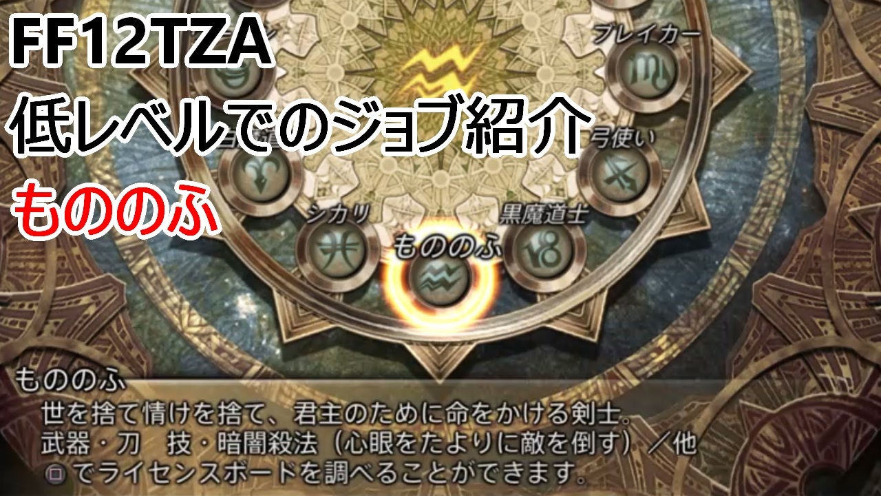 【FF12 TZA】低レベルでのジョブ紹介 もののふ【ゆっくり実況】 - ニコニコ動画