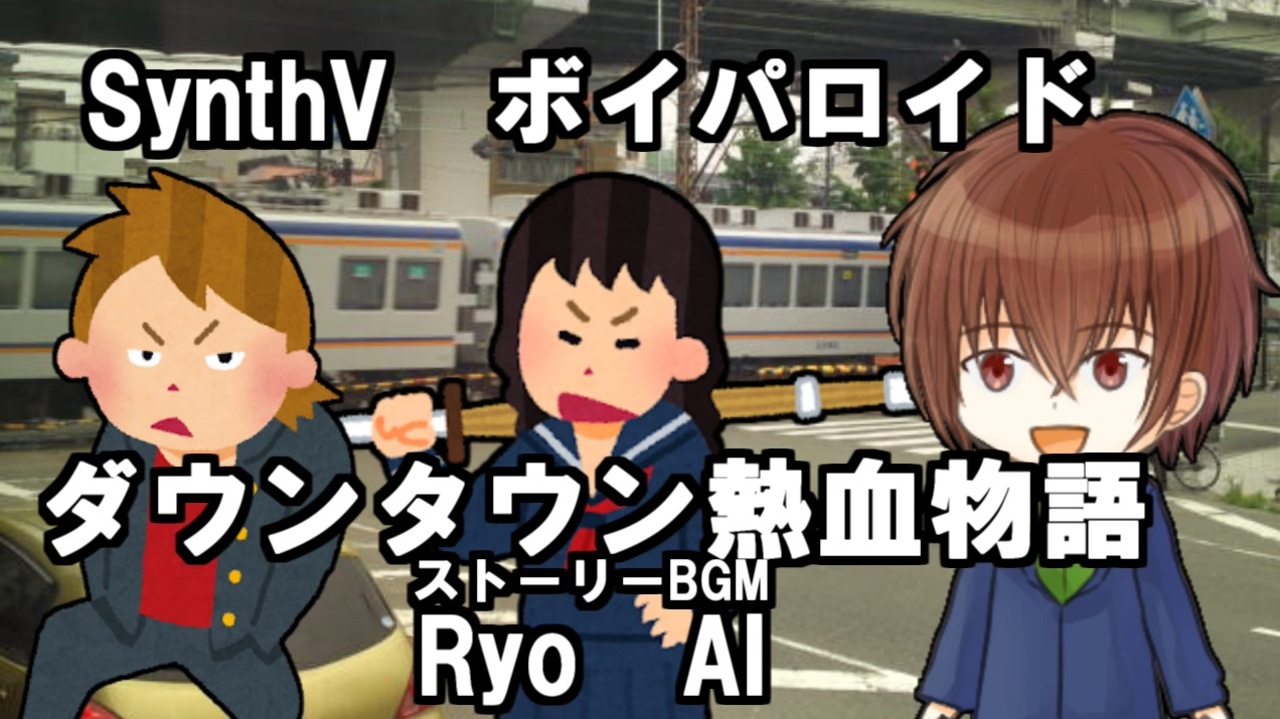 【くにおくん】Ryo(synthV)に、ダウンタウン熱血物語のストーリー曲を歌ってもらった（ボイパロイド） - ニコニコ動画