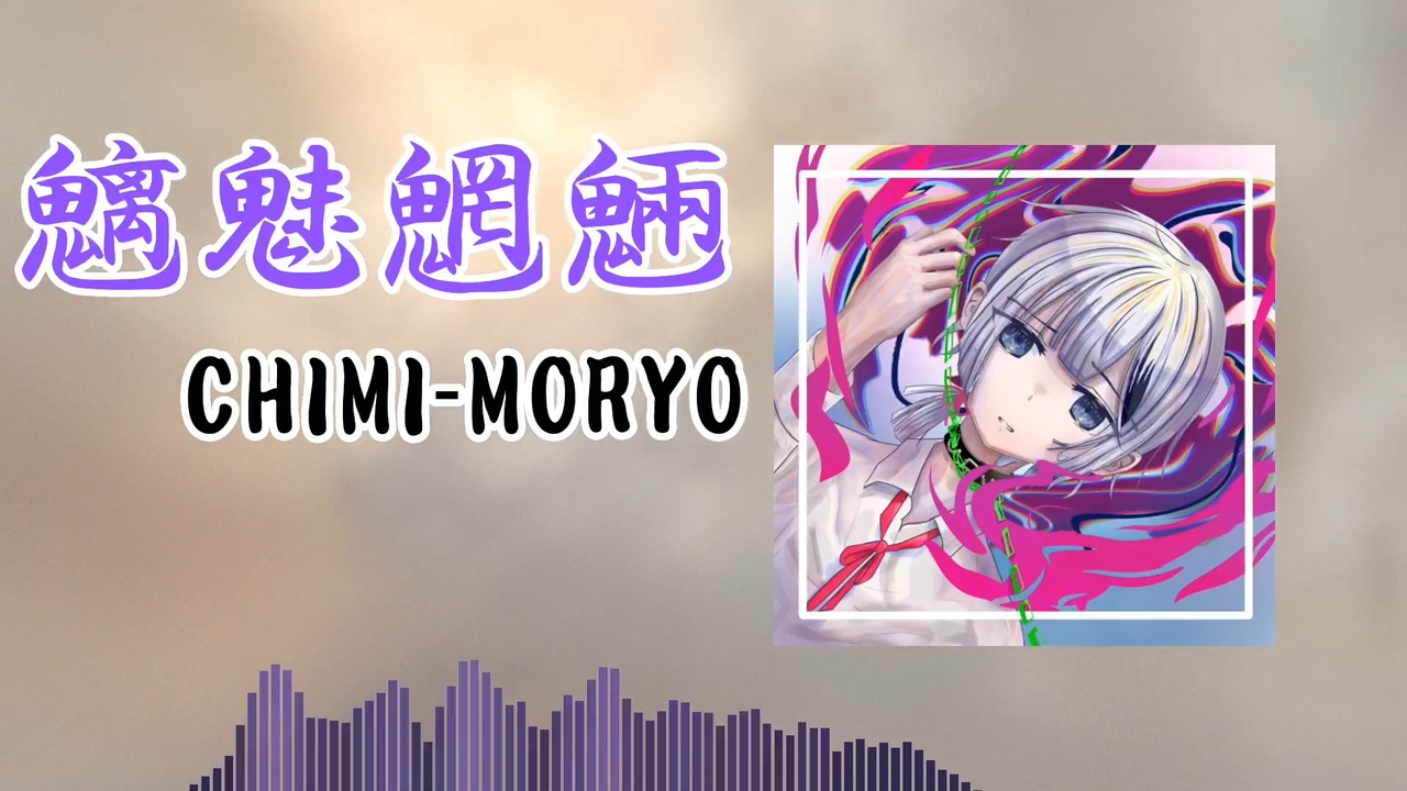 CHIMIMORYO(魑魅魍魎) - ニコニコ動画