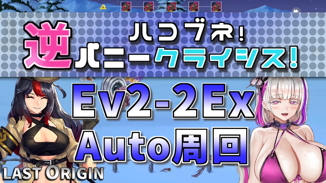 【LAST ORIGIN】ハコブネ！逆バニークライシス！ Ev2-2Ex auto周回【ラストオリジン】 - ニコニコ動画