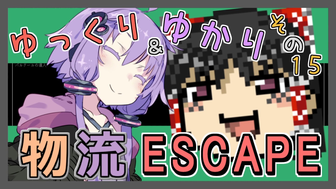 【Cataclysm:DDA】ゆっくり＆ゆかりの物流ESCAPE その15 - ニコニコ動画