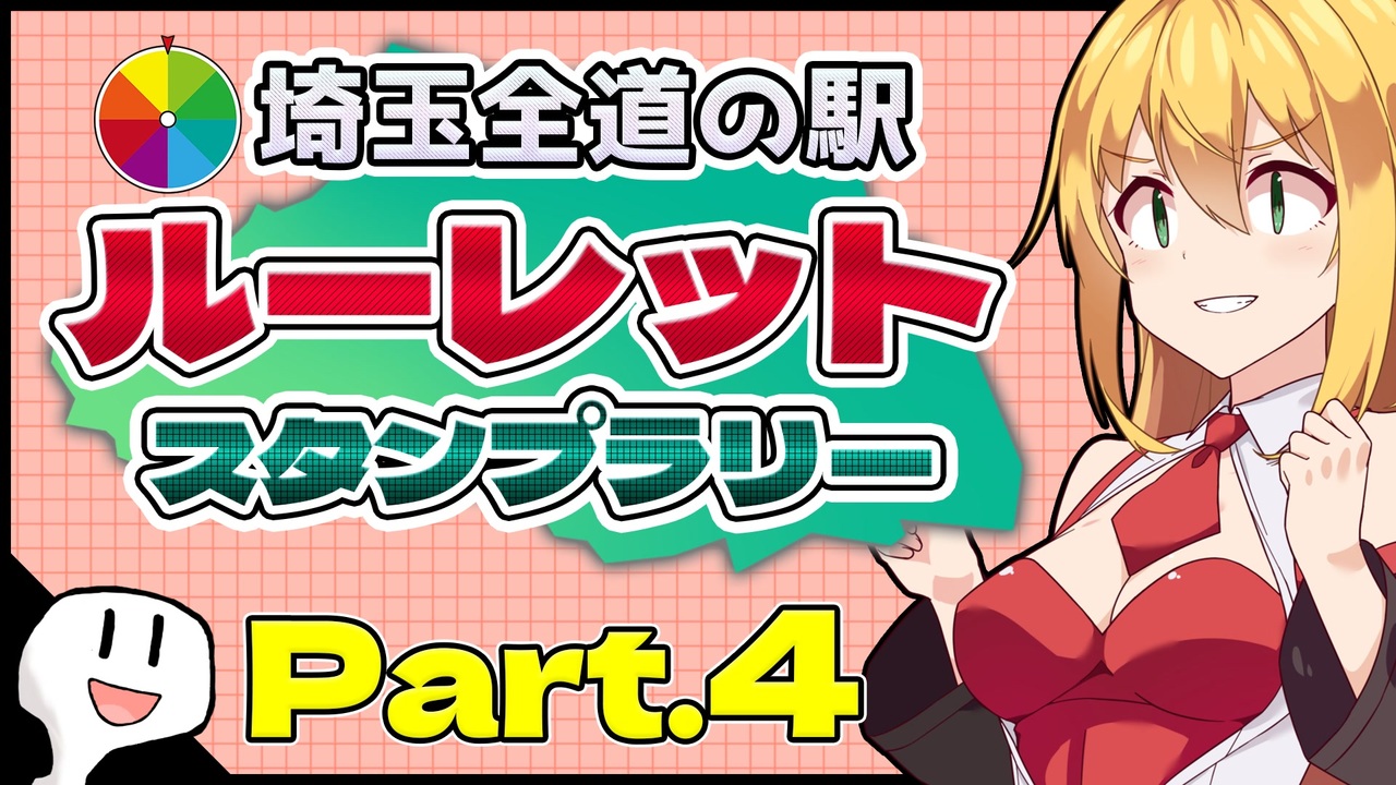 【ゼルビス】埼玉全道の駅ルーレット任せなスタンプラリーツーリングPart.4【VOICEROID車載】 - ニコニコ動画