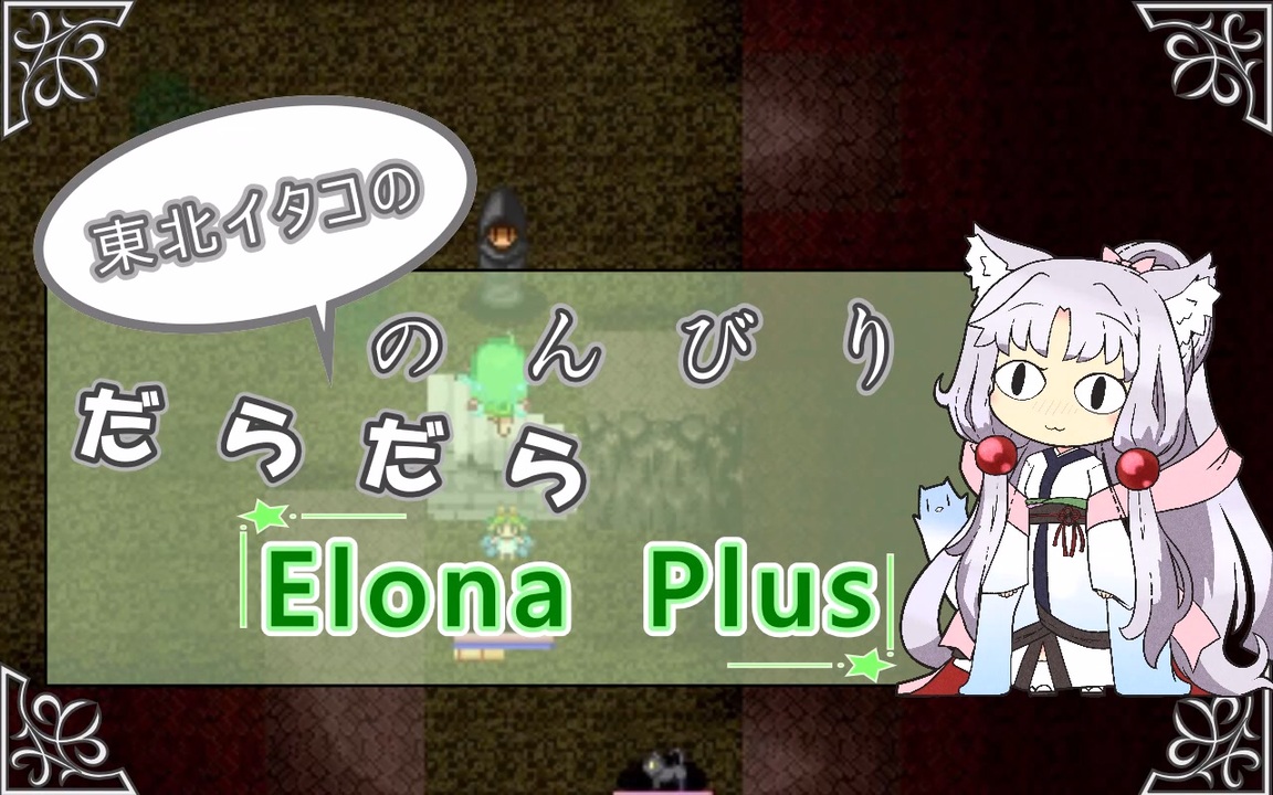 【ElonaPlus】のんびりだらだらElonaPlus 04【Voiceroido実況プレイ】 - ニコニコ動画