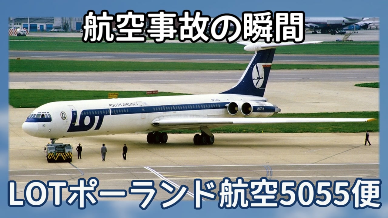 航空事故の瞬間：LOTポーランド航空5055便 - ニコニコ動画