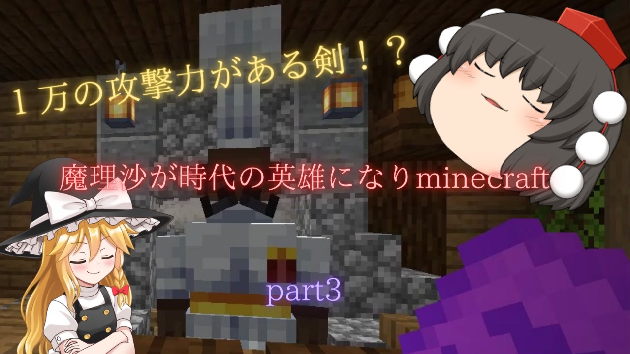 【Minecraft】魔理沙が時代の英雄になりminecraft part3 【ゆっくり実況】 - ニコニコ動画