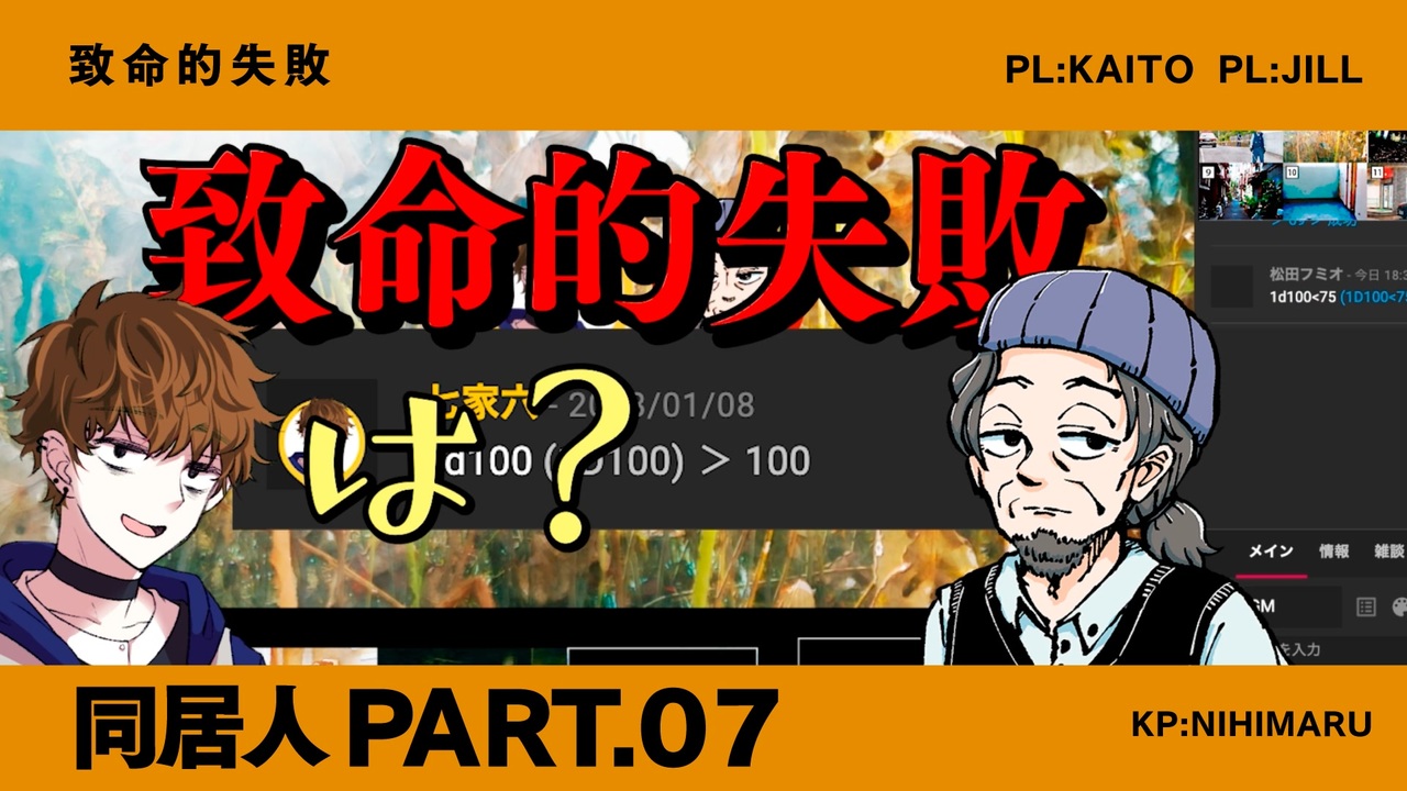 【coc】家畜達が行く「同居人」【クトゥルフ神話TRPG】part7 - ニコニコ動画