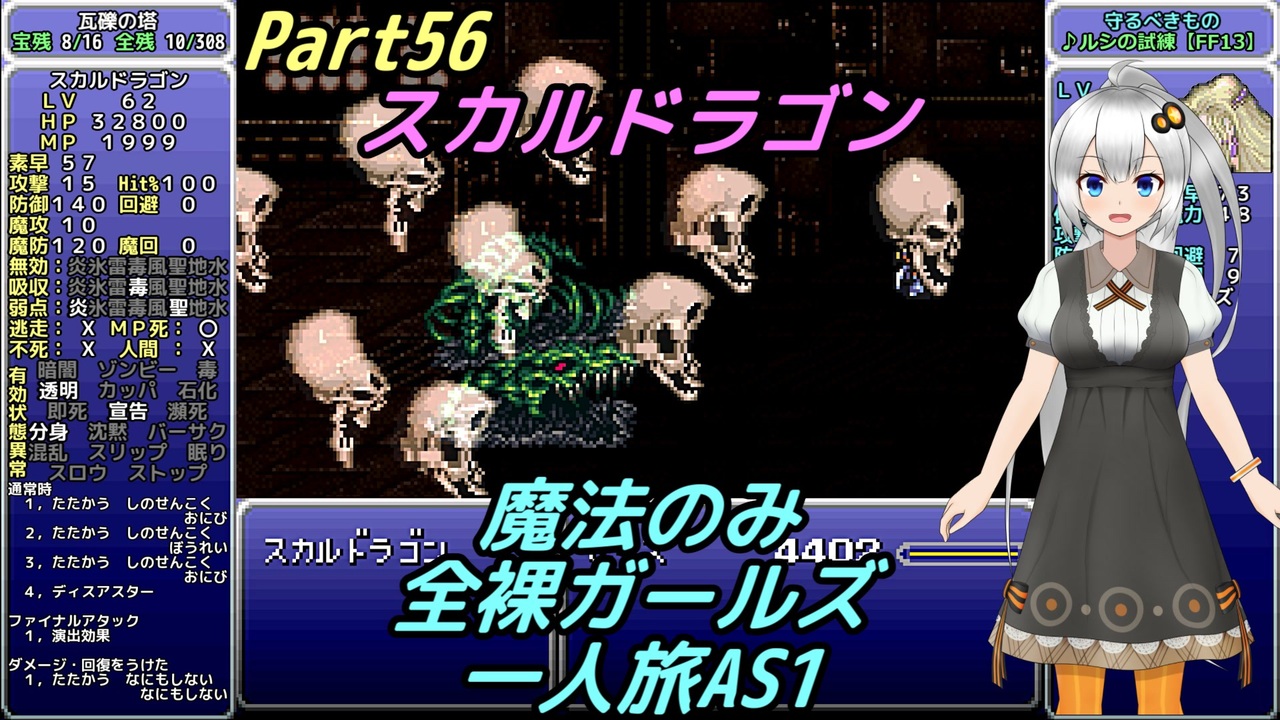 FF6 魔法のみ全裸ガールズ一人旅AS1 Part56 スカルドラゴン - ニコニコ動画