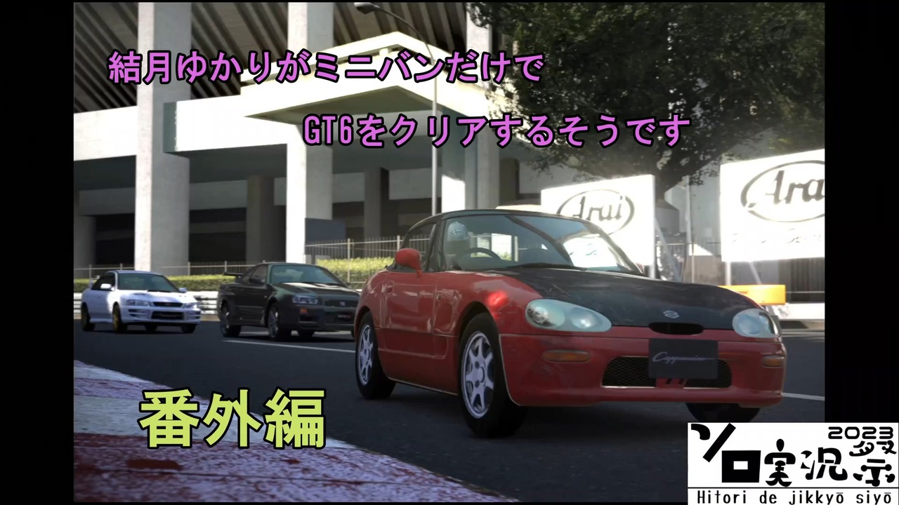 結月ゆかりがミニバンだけでGT6をクリアするそうです 番外編 - ニコニコ動画