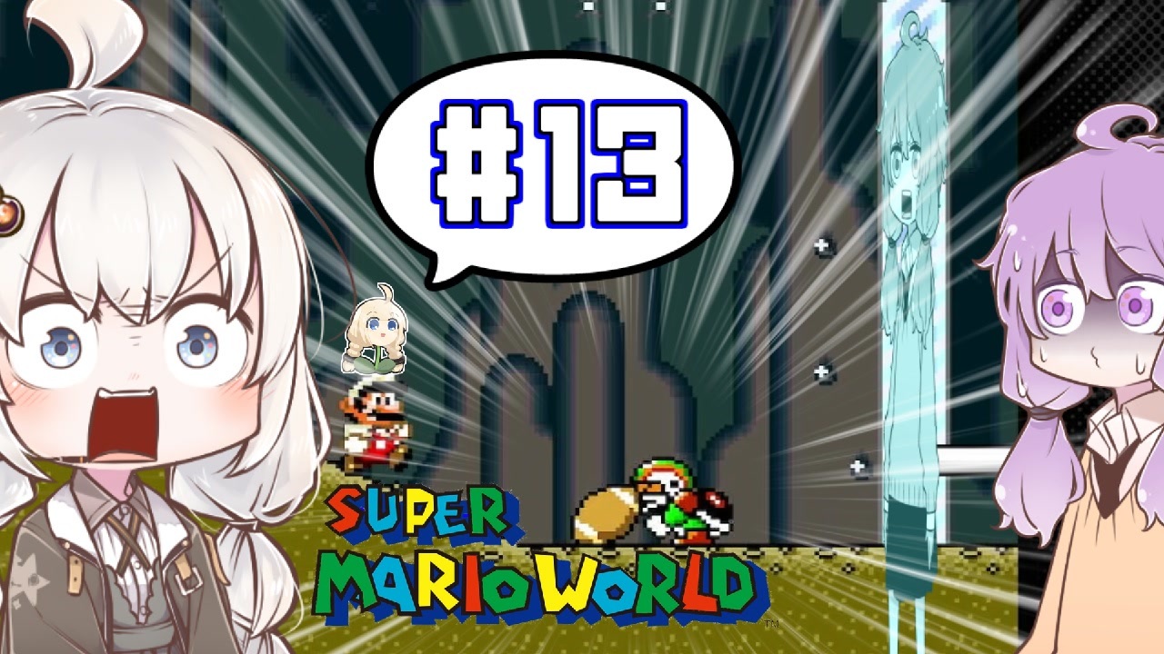 攻略情報ナシでボイロたちが挑む！『スーパーマリオワールド』＃13【VOICEROID実況】 - ニコニコ動画