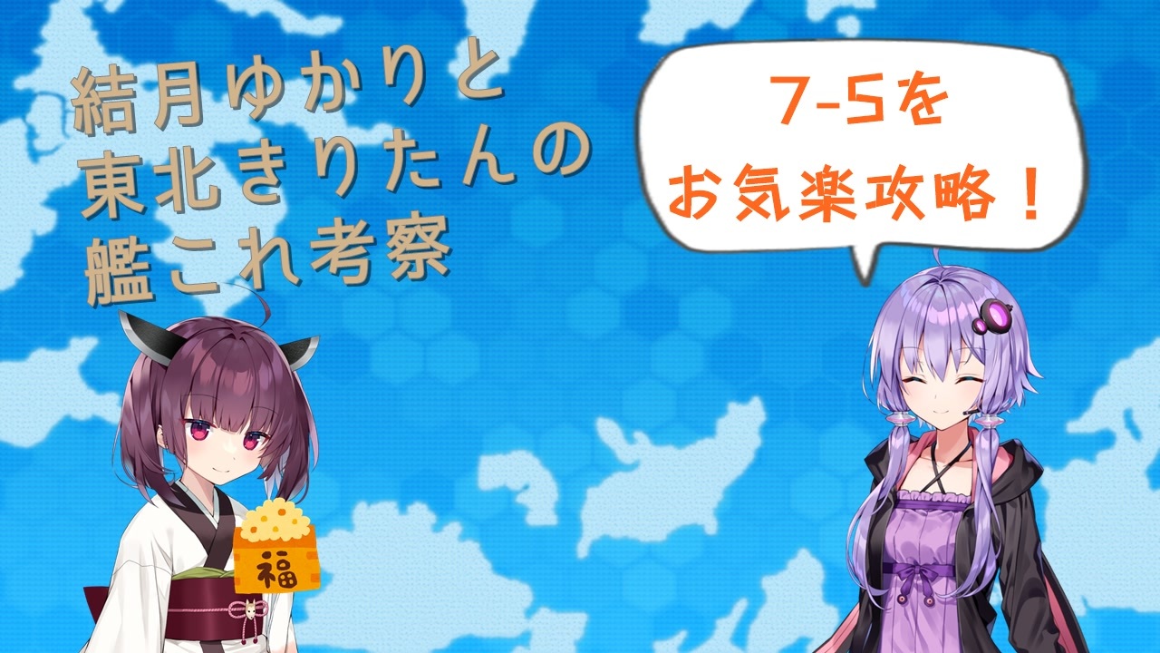 【艦これ】東北きりたんと結月ゆかりの7-5攻略【VOICEROID解説】 - ニコニコ動画