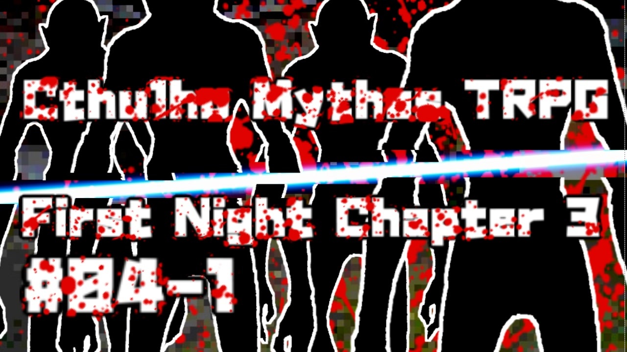 【ゆっくりTRPG】9つ頭の番人と4人の探索者によるクトゥルフ神話TRPG[第一夜：第3章:part4-1] - ニコニコ動画