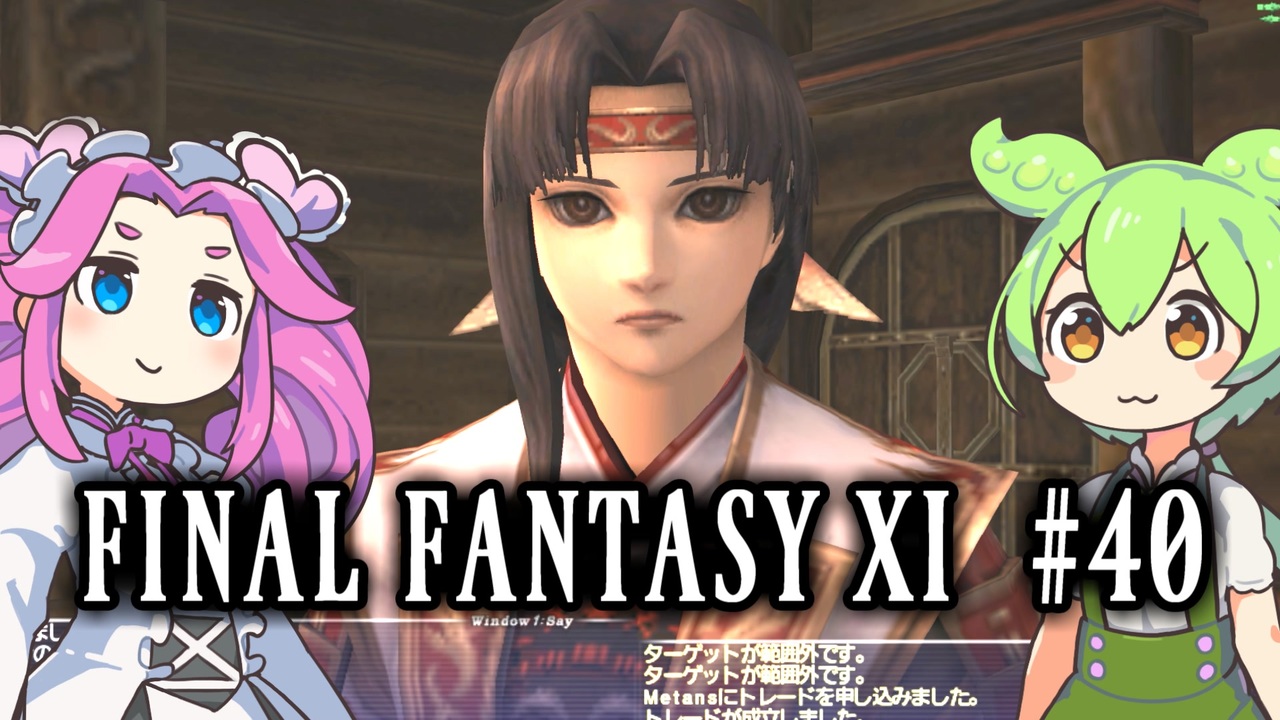 【FF11】ずんだもんたちのFF11 ＃40【ずんだもん実況】 - ニコニコ動画