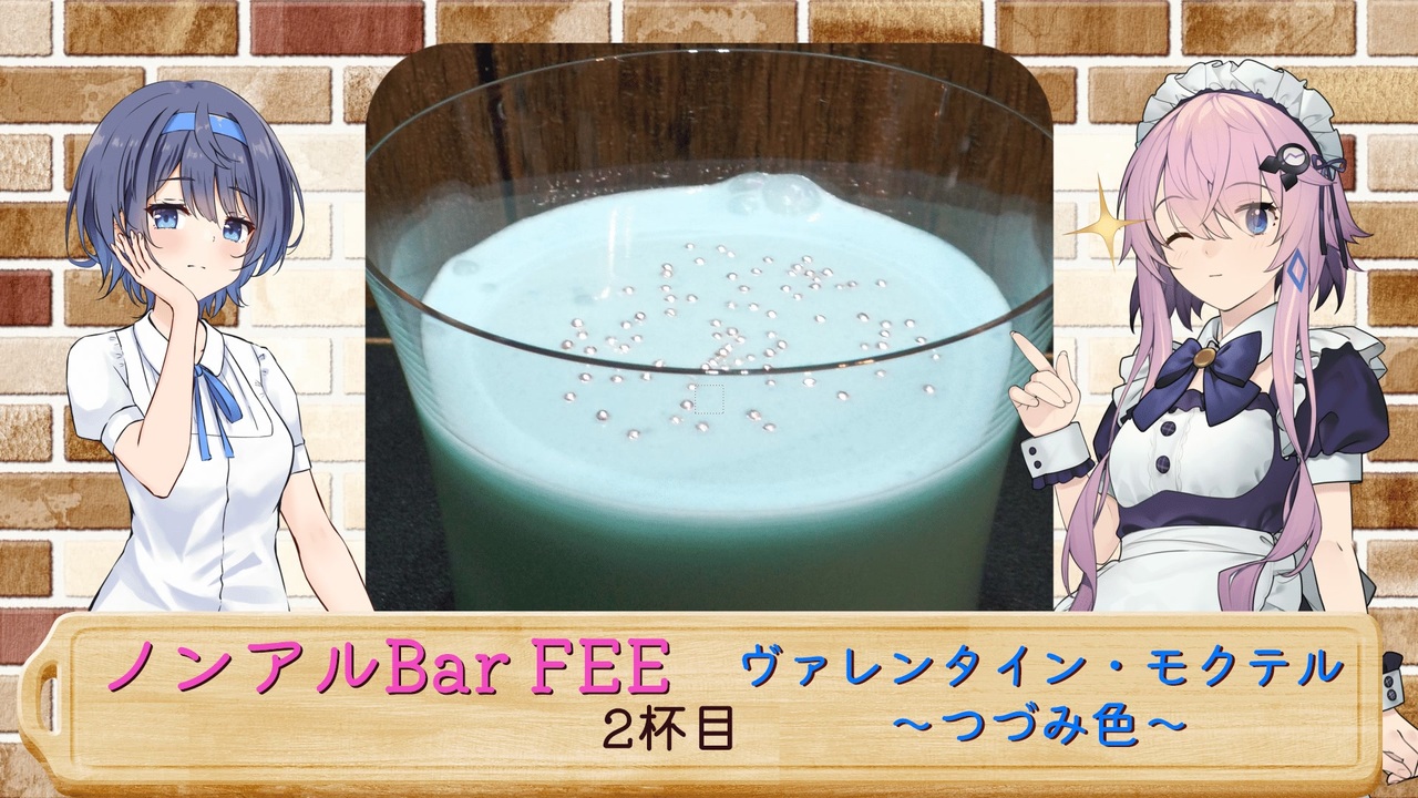 ノンアルBar FEE 2杯目『ヴァレンタイン・モクテル～つづみ色～』【CeVIO解説】 - ニコニコ動画