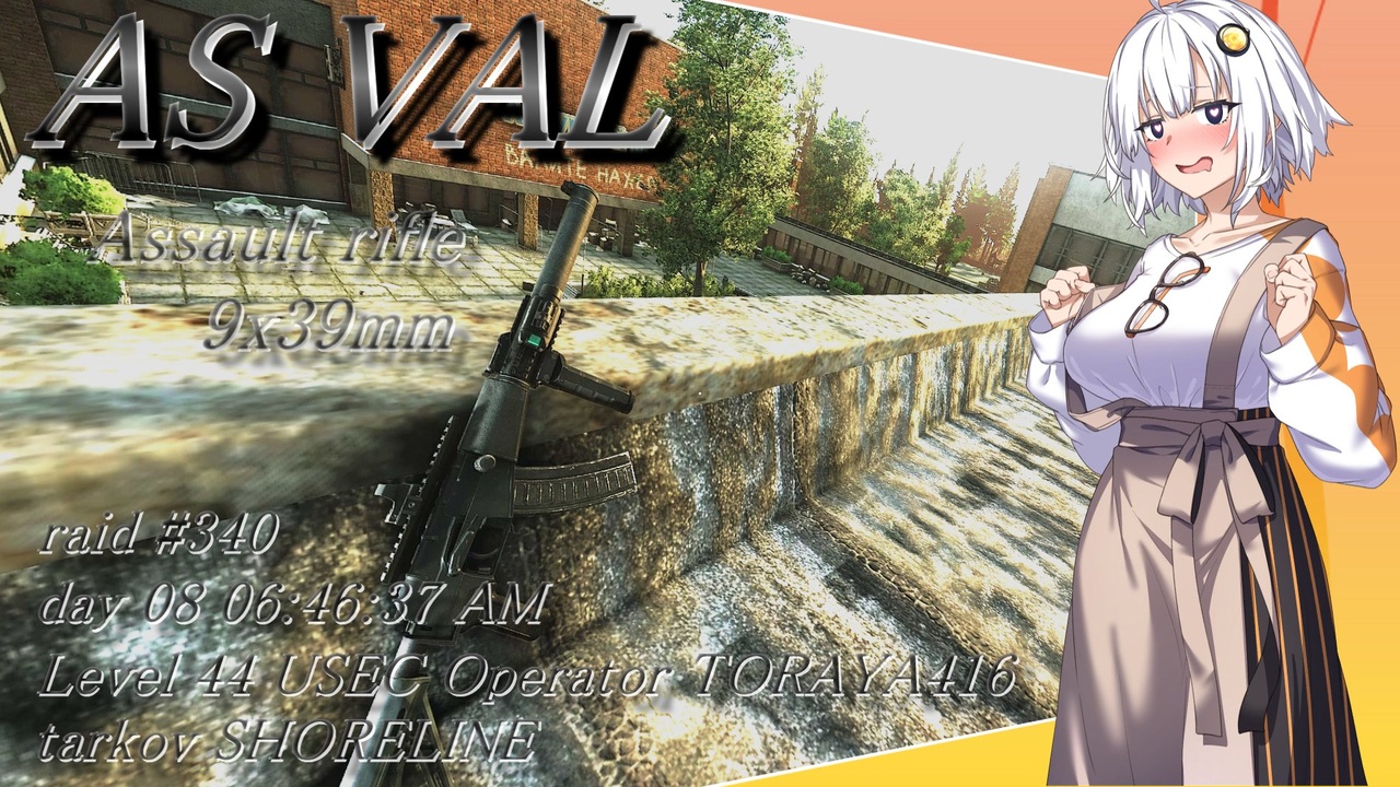 【EFT】# 105 接近戦の申し子！AS VAL！【タルコフ/紲星あかり】 - ニコニコ動画