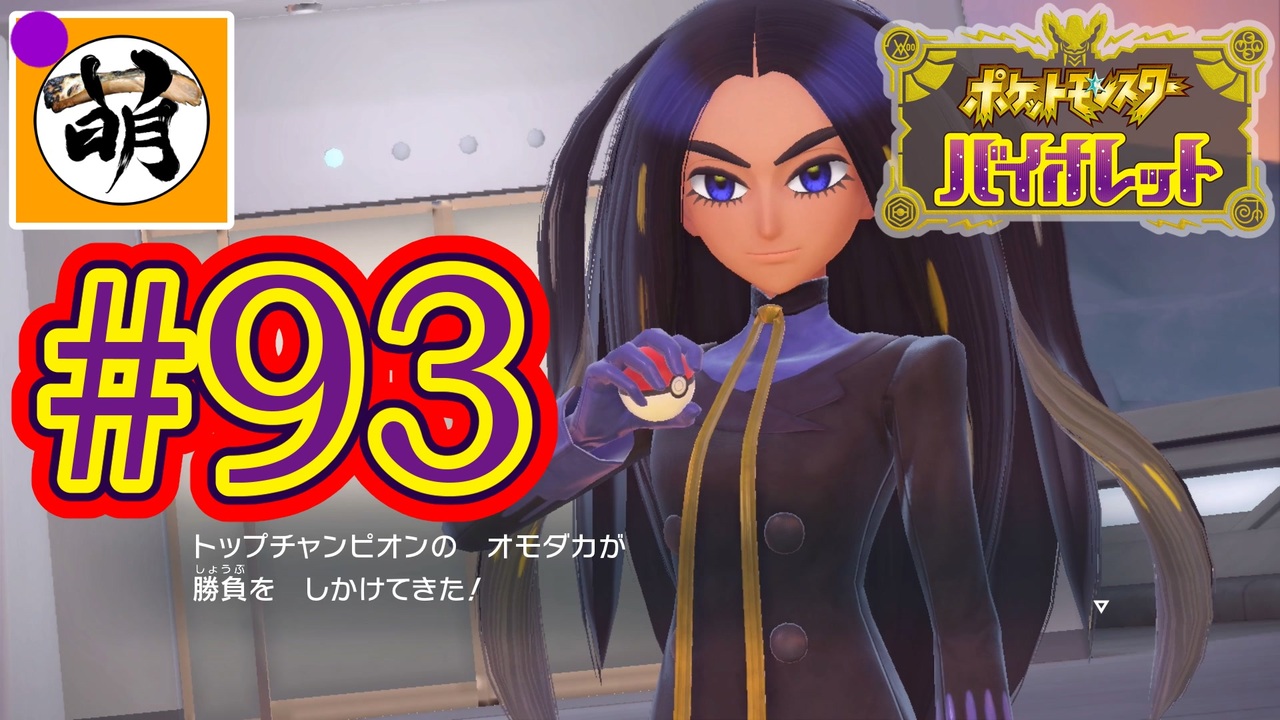 【ゆたポケ旅】ポケットモンスター バイオレットをゆたぁ～りと #93 [萌黄鮭] - ニコニコ動画