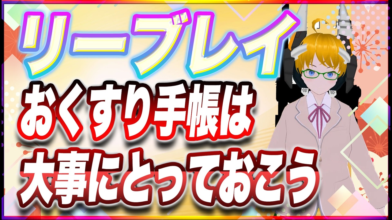 リーブレイ おくすり手帳は大事にとっておこう Reebray Ttvr 第77回放送 5分で得意話をするエンタメ型プレゼン企画 2023年