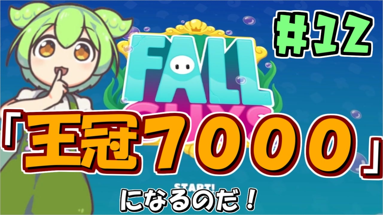 【FALL GUYS】あるくずんだもんのSS3-王冠7000個記念【VOICEVOX実況】 - ニコニコ動画