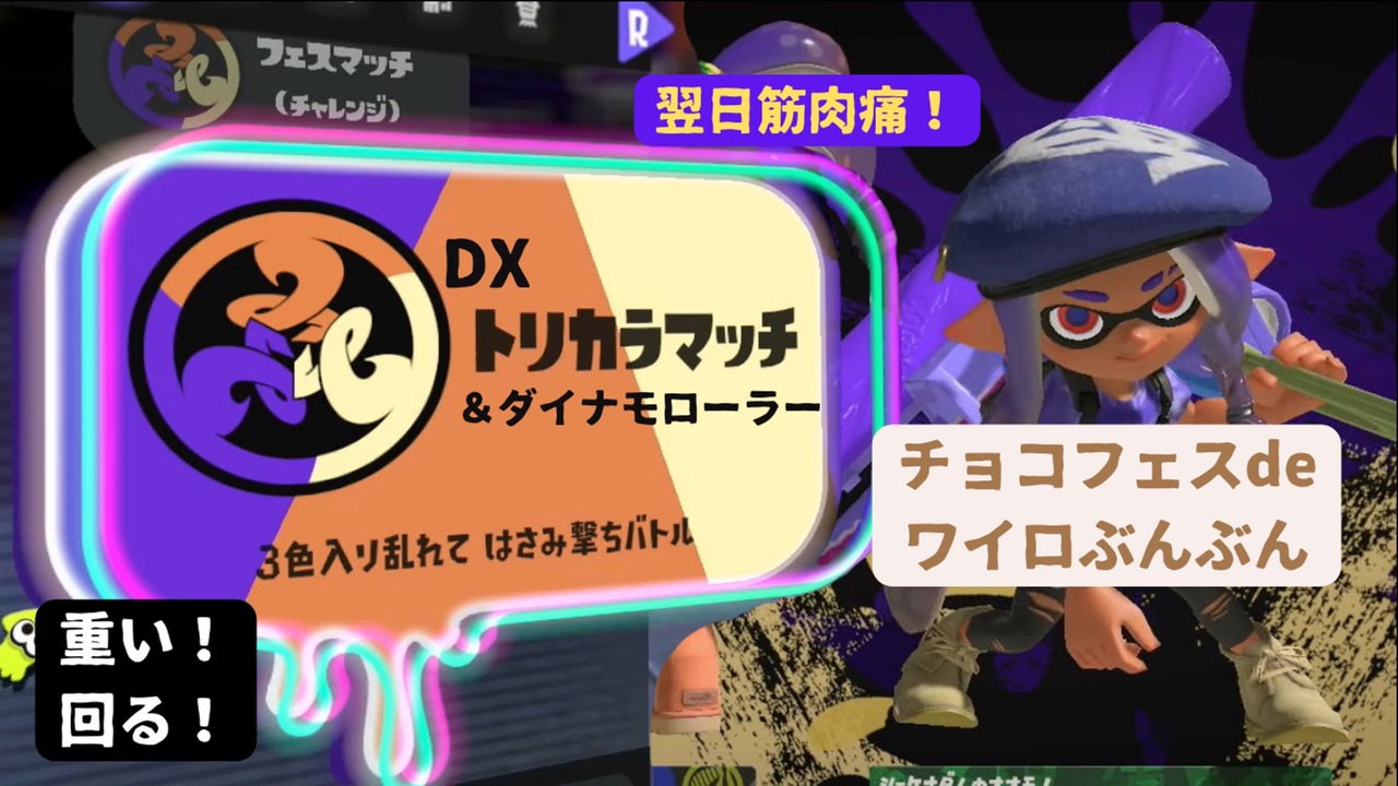 splatoon3 チョコフェス（COEIROINK） - ニコニコ動画