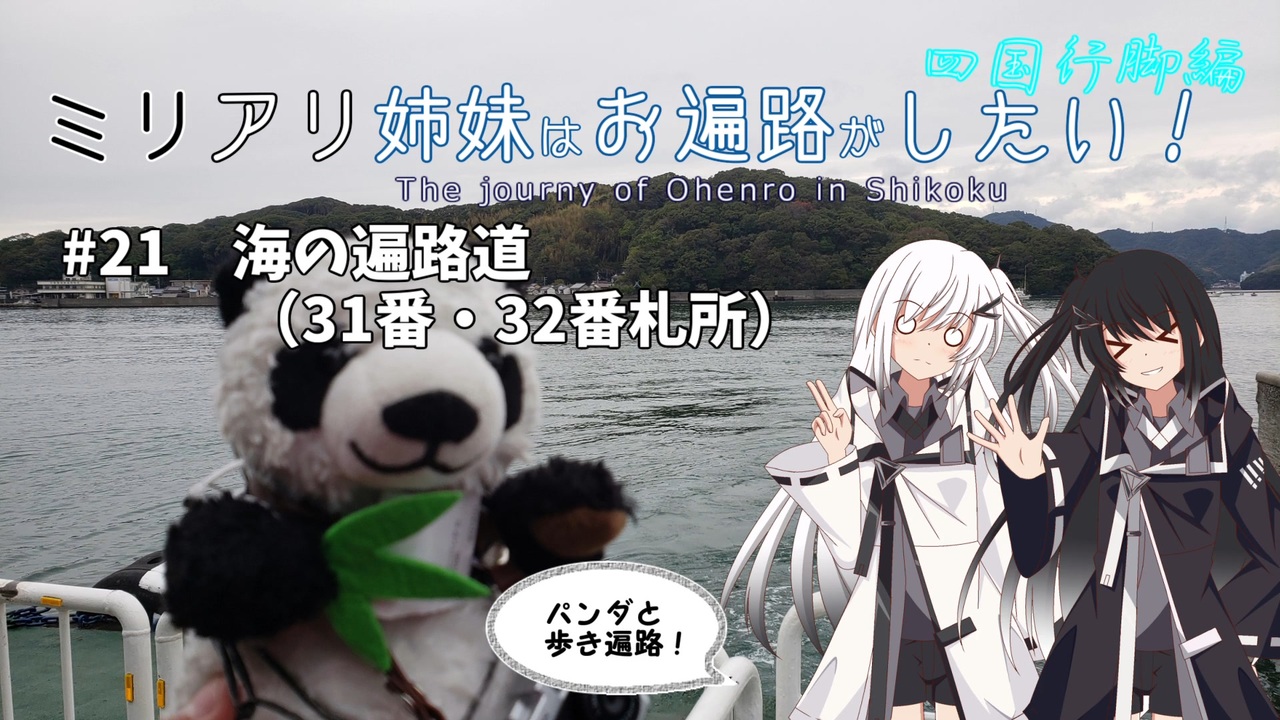 【Panda The Wanderer】ミリアリ姉妹はお遍路がしたい！#21 海の遍路道（31番・32番札所）【CoeFont旅行】 - ニコニコ動画