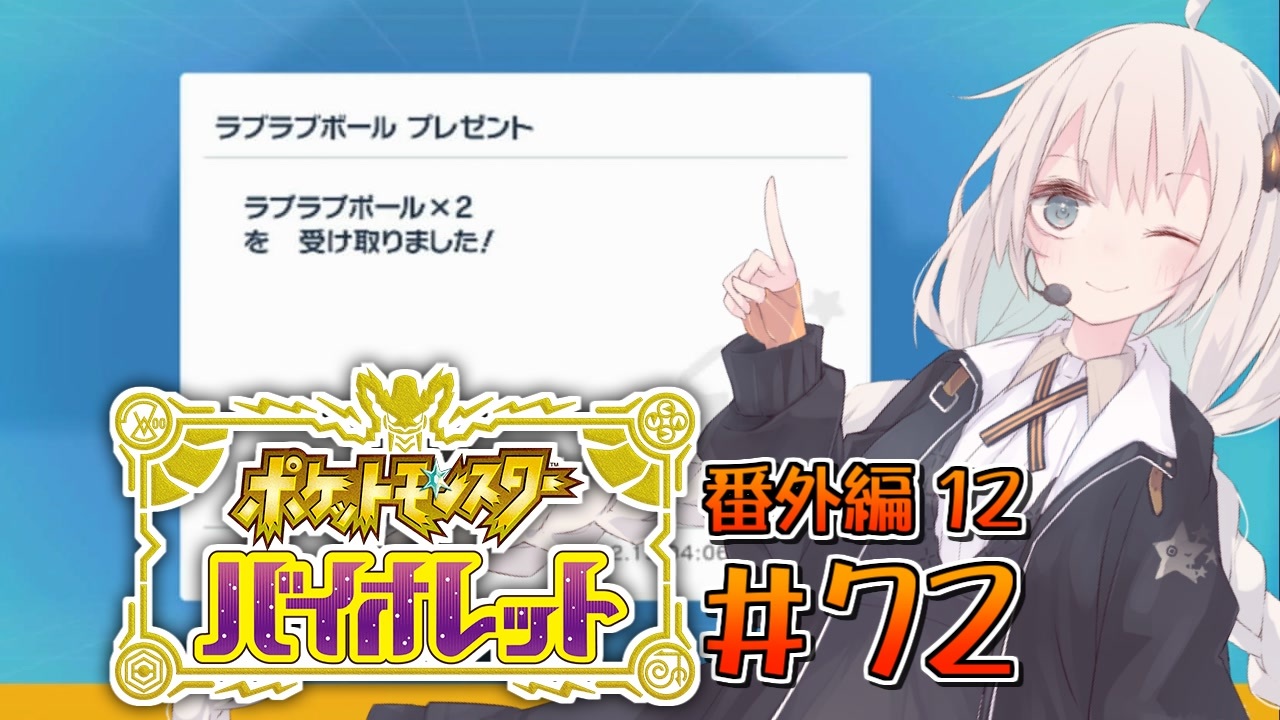[ポケモンSV実況]あかりちゃんとゆかいな仲間たち＃72【番外編12】[A.I.VOICE＆VOICEROID実況] - ニコニコ動画