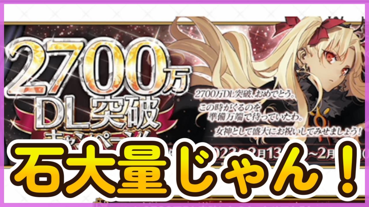 【FGO】Nobeeと見る2700万DLキャンペーン情報！ - ニコニコ動画