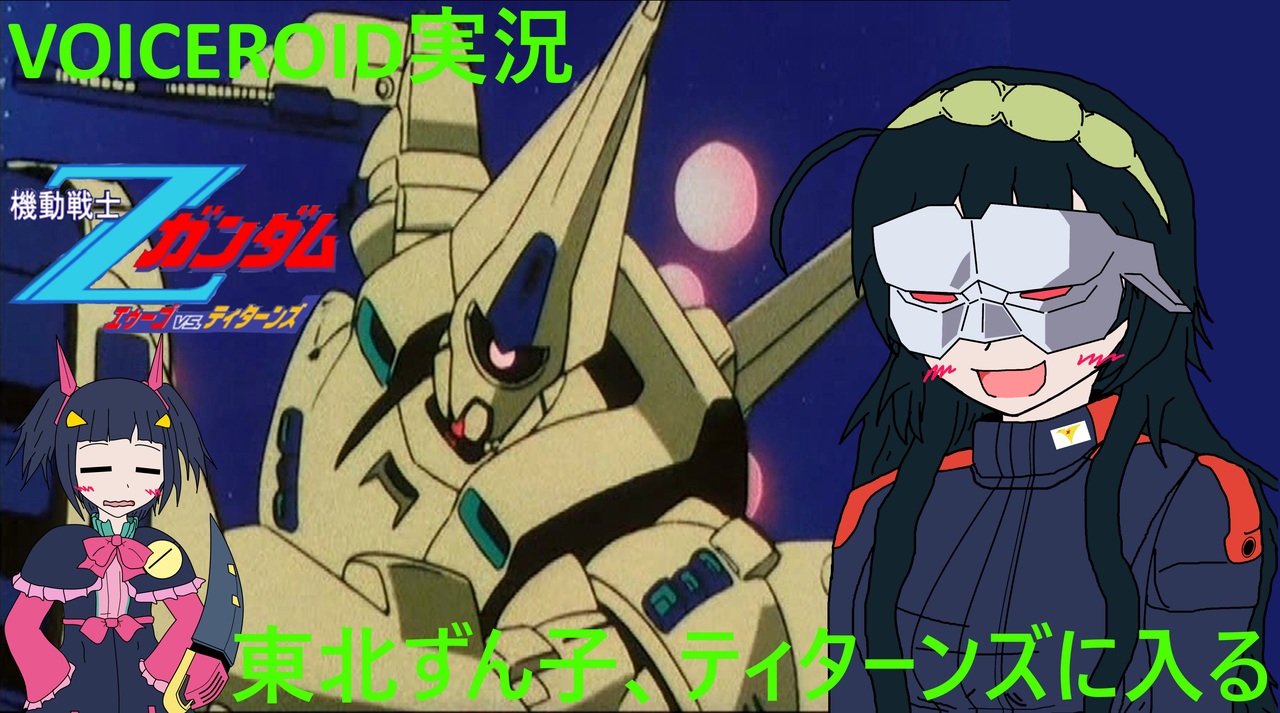 【VOICEROID実況】東北ずん子､ティターンズに入る part25【機動戦士Zガンダム エゥーゴVSティターンズ】 - ニコニコ動画