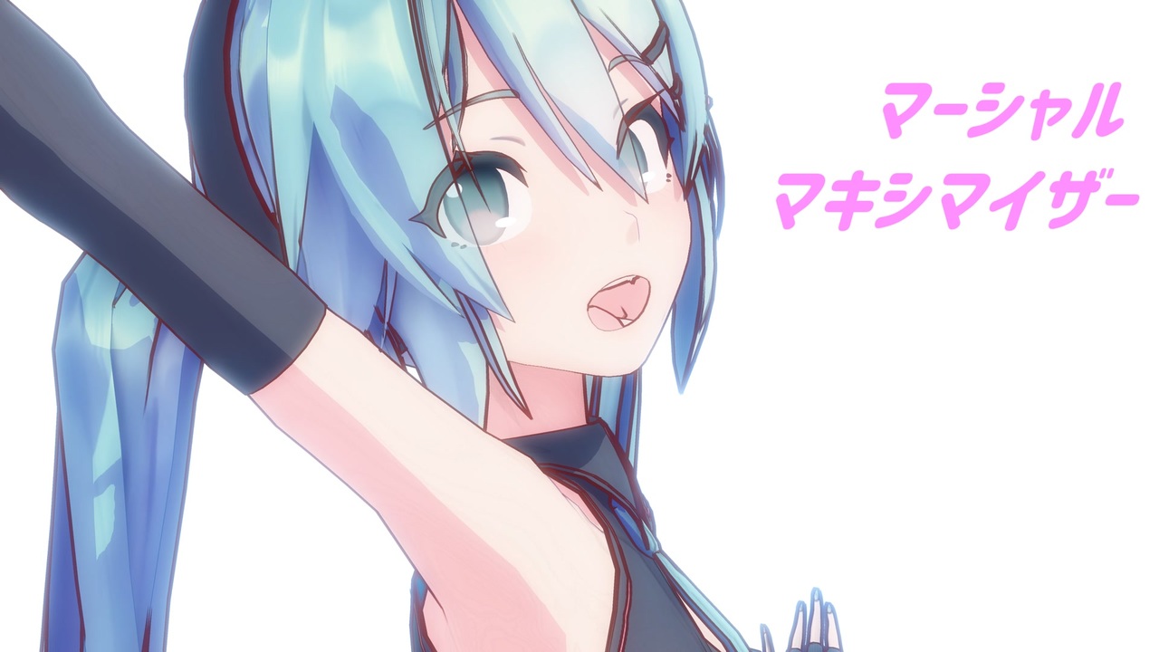 【mmd】ほんわかsour式ミクさんの表情を愛でる別バージョン【ﾏｰｼｬﾙﾏｷｼﾏｲｻﾞｰ】 ニコニコ動画