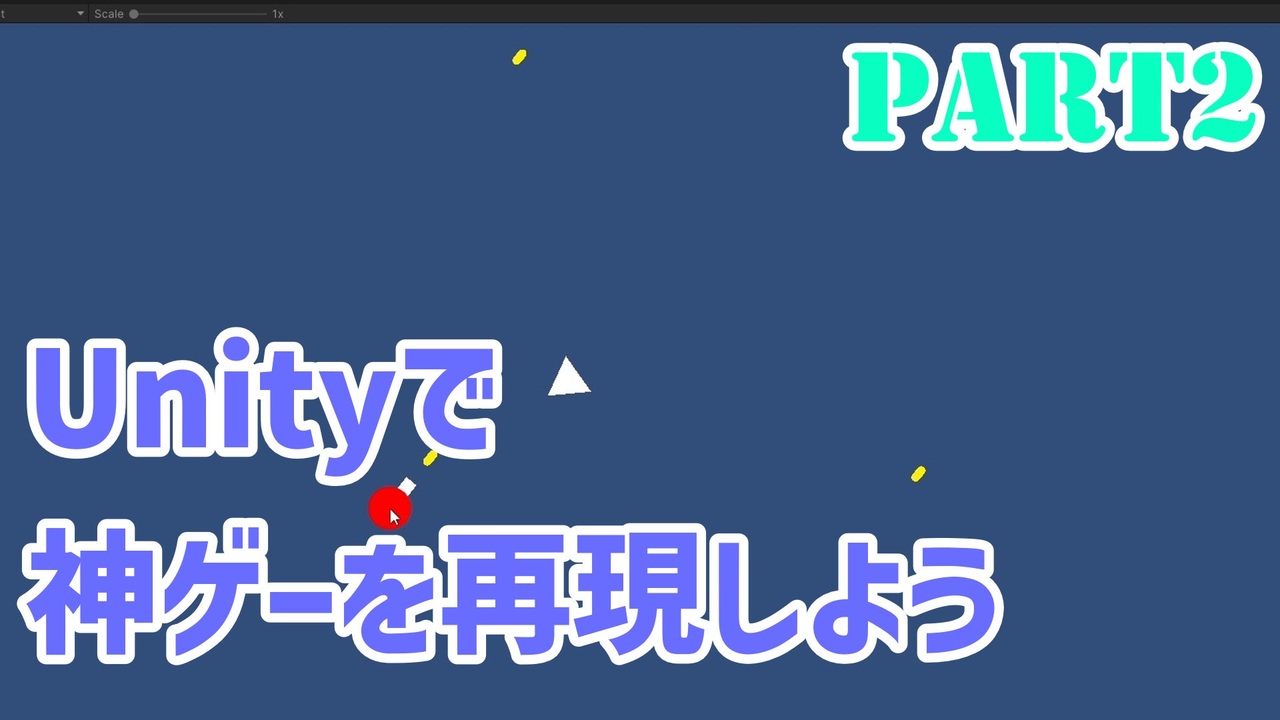 Unityで神ゲーを再現したい！｜Part2｜Unityで神ゲー再現 Turretz編 - ニコニコ動画